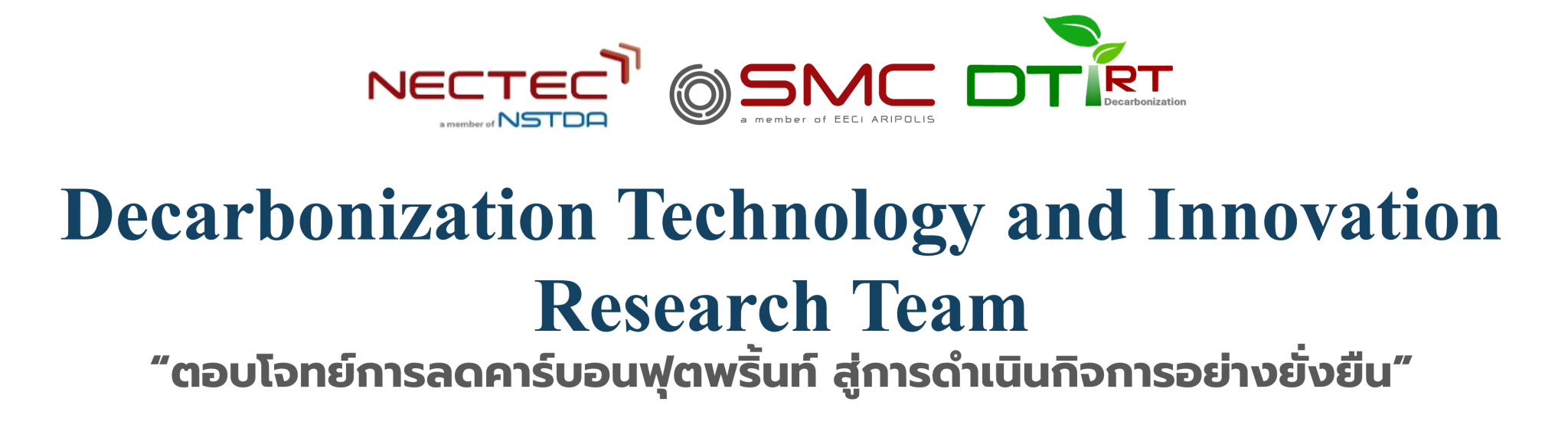 Contact – เทคโนโลยีและนวัตกรรมการลดคาร์บอน