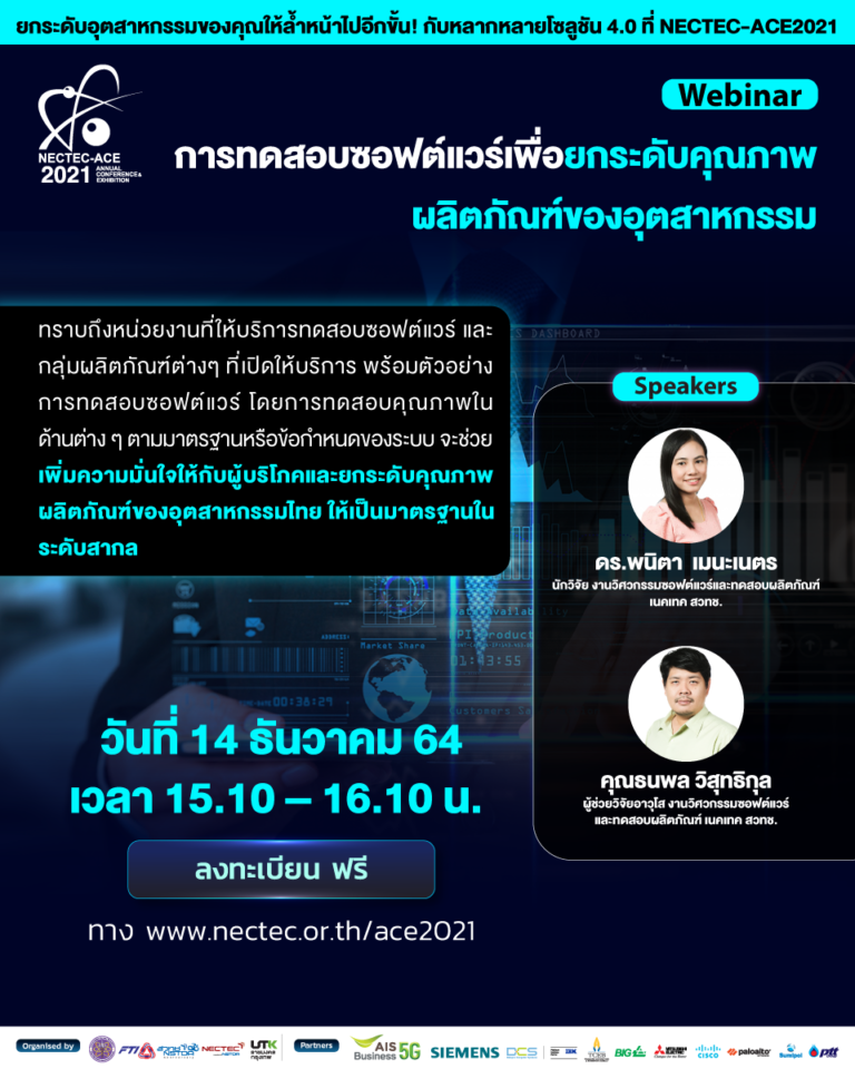 การทดสอบซอฟต์แวร์เพื่อยกระดับคุณภาพผลิตภัณฑ์ของอุตสาหกรรม – NECTEC-ACE 2021