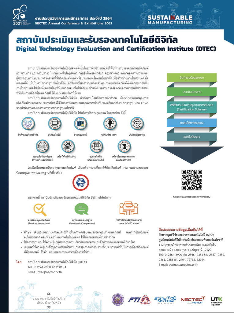 DTEC: ประเมินและรับรองเทคโนโลยีดิจิทัล – NECTEC-ACE 2021