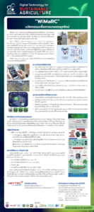 WiMaRC เทคโนโลยีไร้สายเพื่อติดตามสภาพแวดล้อมในพื้นที่เพาะปลูก - NECTEC-ACE 2022