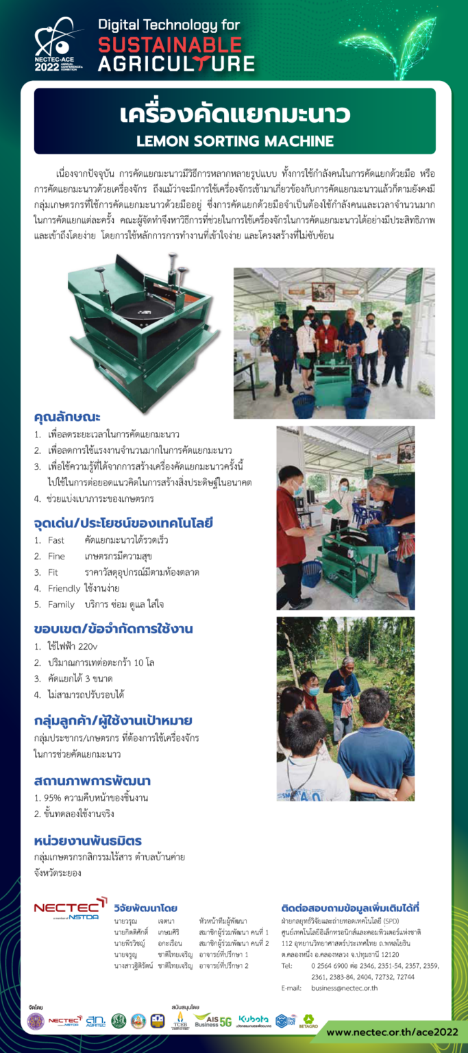 เครื่องคัดแยกมะนาว - NECTEC-ACE 2022
