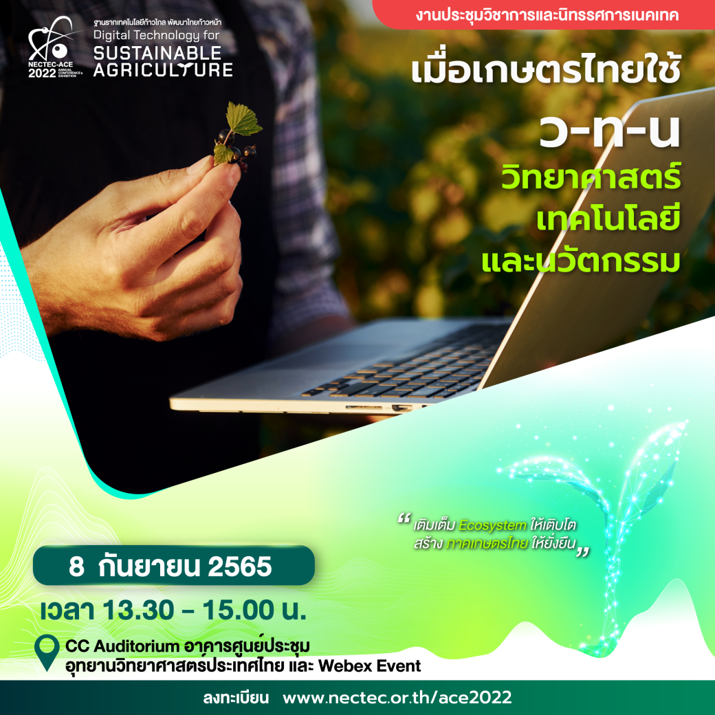เมื่อเกษตรไทยใช้ ว-ท-น - NECTEC-ACE 2022