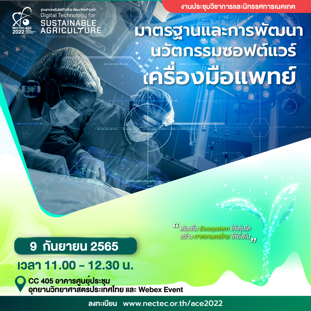มาตรฐานและการพัฒนานวัตกรรมซอฟต์แวร์เครื่องมือแพทย์ - NECTEC-ACE 2022
