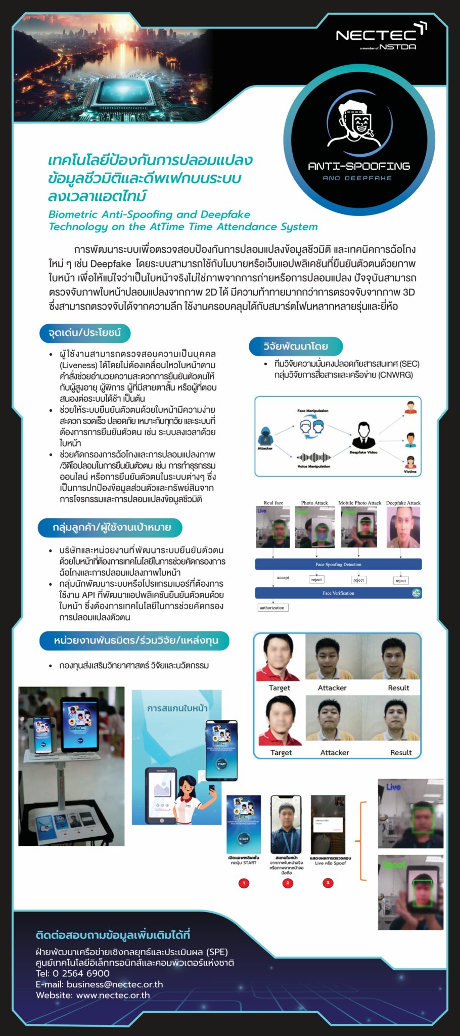 NECTEC-ACE 2024 | เทคโนโลยีป้องกันการปลอมแปลงข้อมูลชีวมิติและดีพเฟกบนระบบลงเวลาแอตไทม์