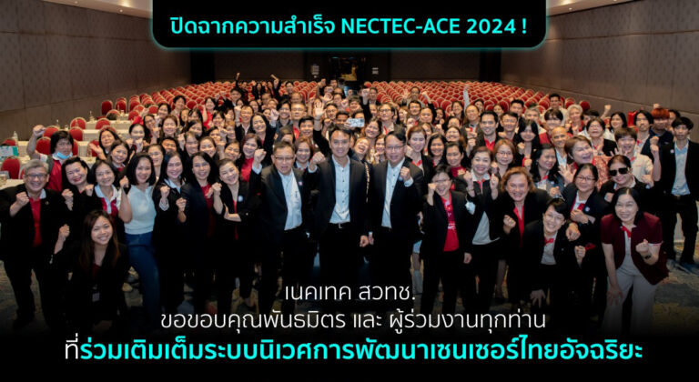NECTEC-ACE 2024 | งานประชุมวิชาการและนิทรรศการเนคเทค ปี 2567