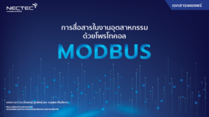 การสื่อสารในงานอุตสาหกรรมด้วยโพรโทคอล Modbus - SMC