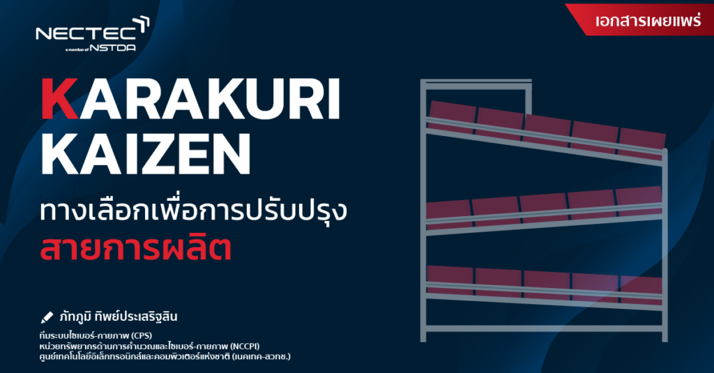 Karakuri Kaizen ทางเลือกเพื่อการปรับปรุงสายการผลิต - SMC