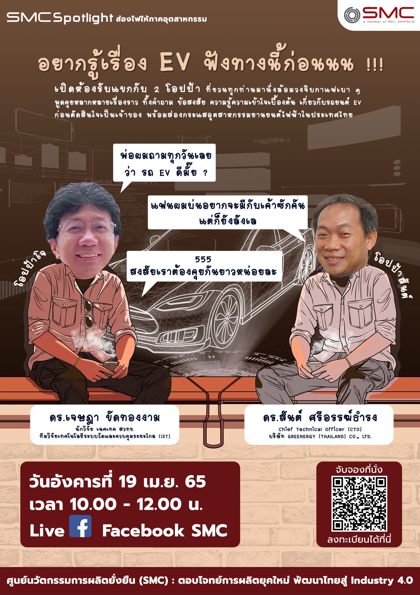 SMC Spotlight ส่องไฟให้ภาคอุตสาหกรรม EP.2 - SMC