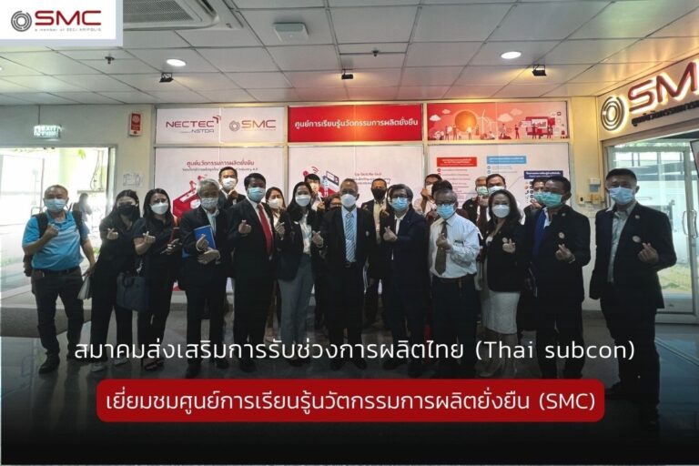 สมาคมส่งเสริมการรับช่วงการผลิตไทย (Thai subcon) เยี่ยมชมศูนย์การเรียนรู้นวัตกรรมการผลิตยั่งยืน ...