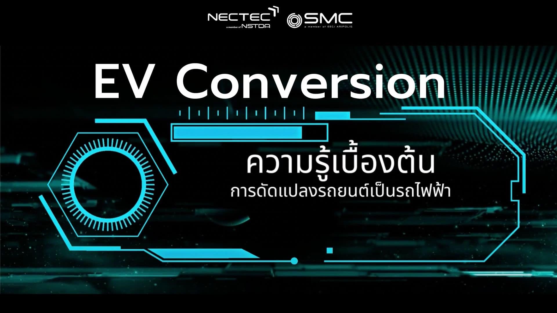 E-learning! EV Conversion ความรู้เบื้องต้นการดัดแปลงรถยนต์เป็นรถไฟฟ้า - SMC