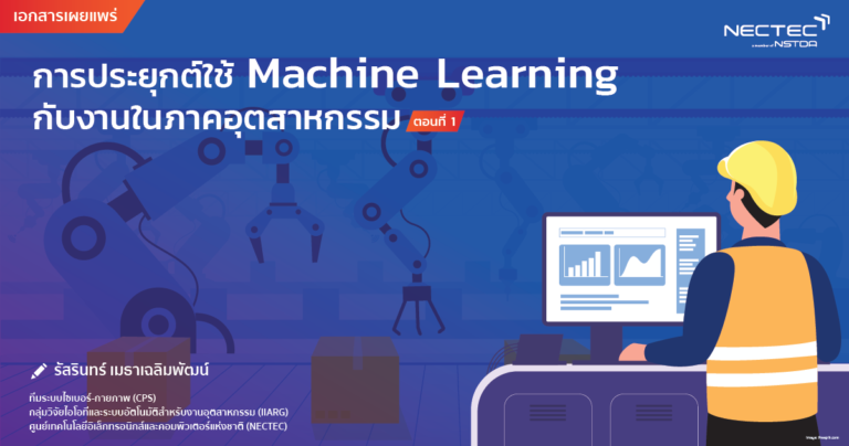 การประยุกต์ใช้ Machine Learning กับงานในภาคอุตสาหกรรม (ตอนที่ 1) - SMC