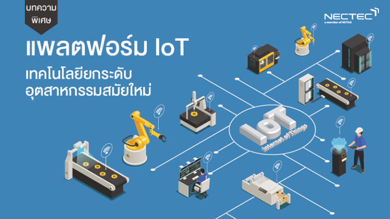 แพลตฟอร์ม IoT เทคโนโลยียกระดับอุตสาหกรรมสมัยใหม่ - NECTEC : National Electronics and Computer ...