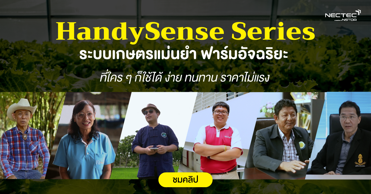 ชวนมารู้จัก "HandySense" ผ่านหลากมุมมองที่มีต่อระบบเกษตรแม่นยำ ฟาร์ม ...