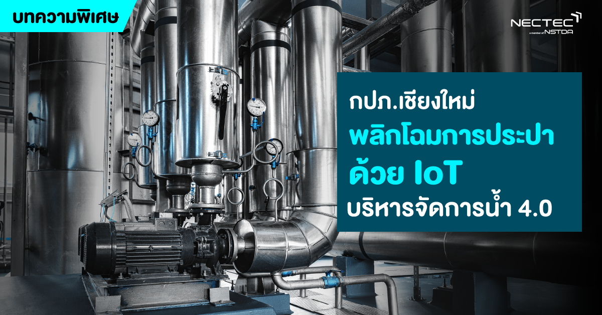 กปภ.เชียงใหม่ พลิกโฉมการประปาด้วย IoT บริหารจัดการน้ำ 4.0 - NECTEC : National Electronics and ...