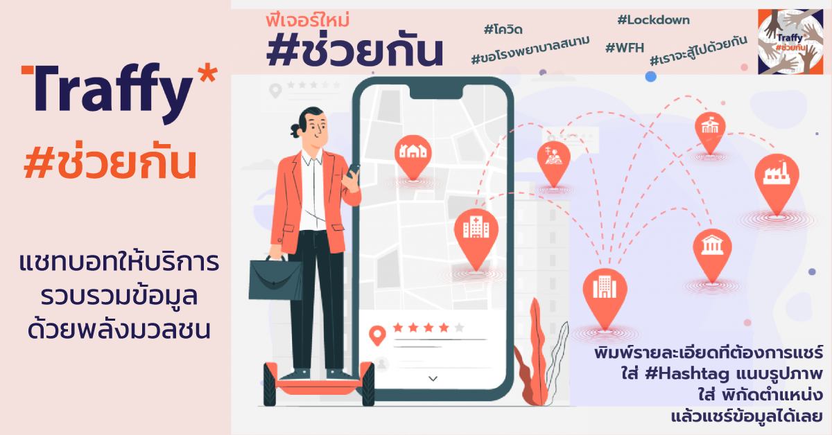 Traffy #ช่วยกัน แชทบอทให้บริการรวบรวมข้อมูลด้วยพลังมวลชน เปิดให้นำ ...