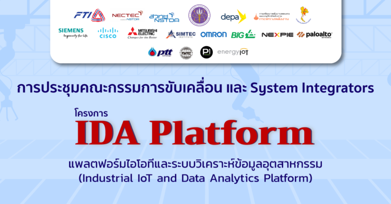 เนคเทค สวทช. จัดประชุมคณะกรรมการขับเคลื่อน และ System Integrators ...