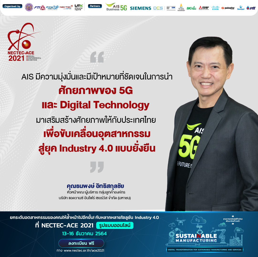 เนคเทค สวทช. ร่วมกับ ส.อ.ท. จับมือพันธมิตรเอกชน ขนทัพเทคโนโลยีเพื่อ Industry 4.0 ใน “NECTEC-ACE ...