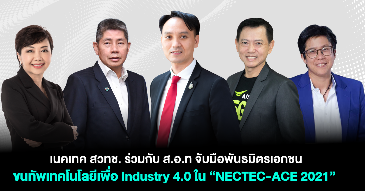 เนคเทค สวทช. ร่วมกับ ส.อ.ท. จับมือพันธมิตรเอกชน ขนทัพเทคโนโลยีเพื่อ Industry 4.0 ใน “NECTEC-ACE ...