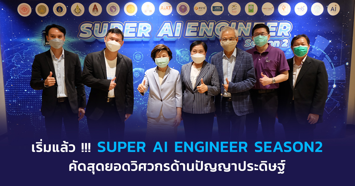 เริ่มแล้ว !!! Super AI Engineer Season2 คัดสุดยอดวิศวกรด้าน ...