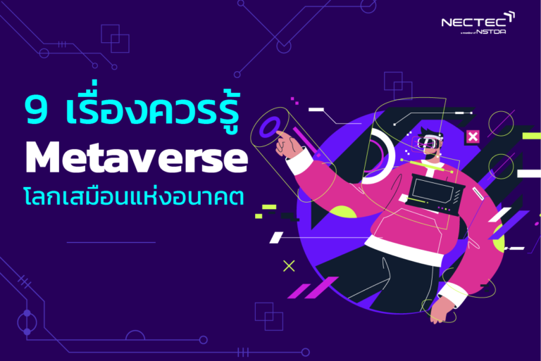 9 เรื่องควรรู้ กับ Metaverse โลกเสมือนแห่งอนาคต - NECTEC : National ...