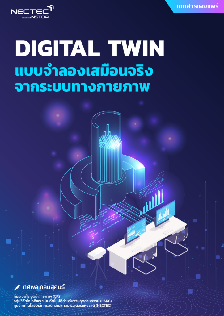 Digital Twin แบบจำลองเสมือนจริงจากระบบทางกายภาพ - NECTEC : National ...