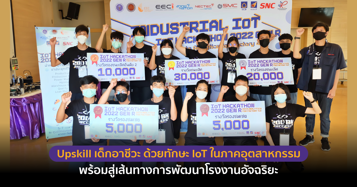 Upskill เด็กอาชีวะ ด้วยทักษะ IoT ในภาคอุตสาหกรรม พร้อมสู่เส้นทางการพัฒนาโรงงานอัจฉริยะ - NECTEC ...