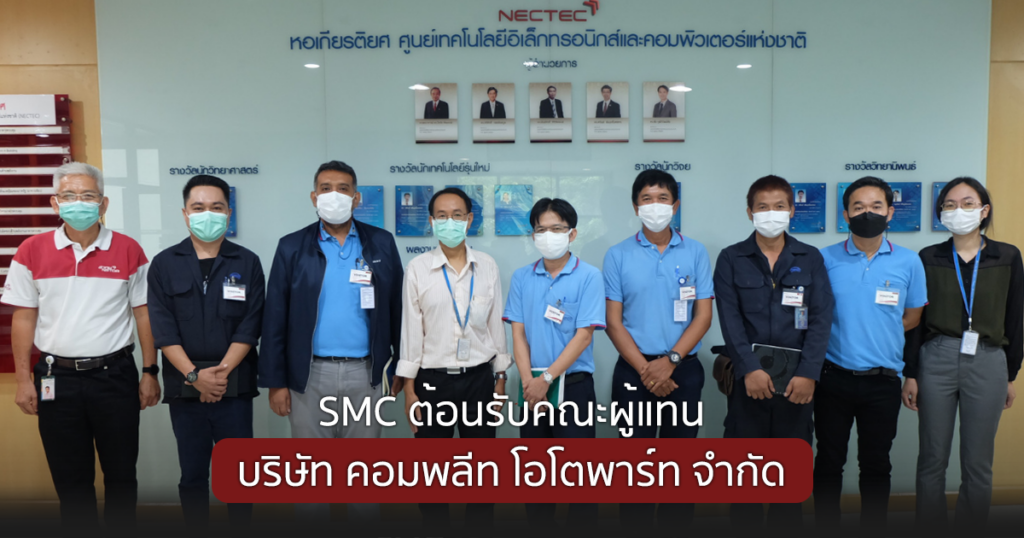 SMC ต้อนรับคณะผู้แทนบริษัท คอมพลีท โอโตพาร์ท จำกัด - NECTEC : National Electronics and Computer ...