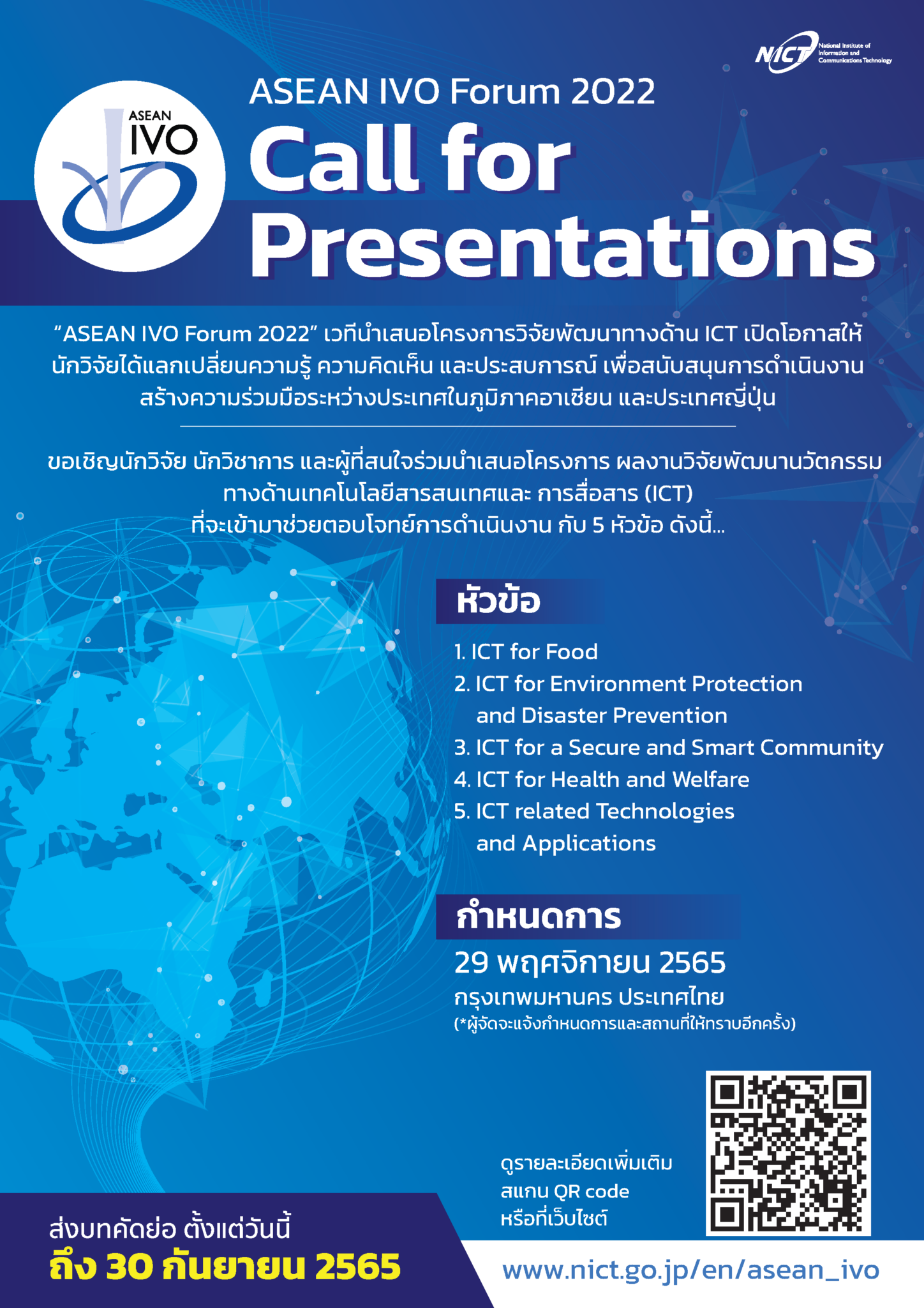 Call for Presentations - “ASEAN IVO Forum 2022” เวทีนำเสนอโครงการวิจัย ...