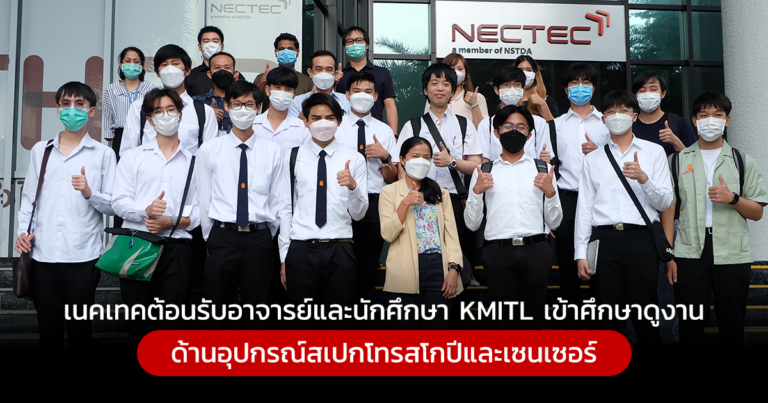 เนคเทค สวทช. ต้อนรับอาจารย์และนักศึกษา KMITL เข้าศึกษาดูงานด้านอุปกรณ์สเปกโทรสโกปีและเซนเซอร์ ...