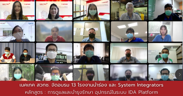 เนคเทค สวทช. จัดอบรมหลักสูตรการดูแลและบำรุงรักษาอุปกรณ์ในระบบ IDA Platform ให้ 13 โรงงานนำร่อง ...