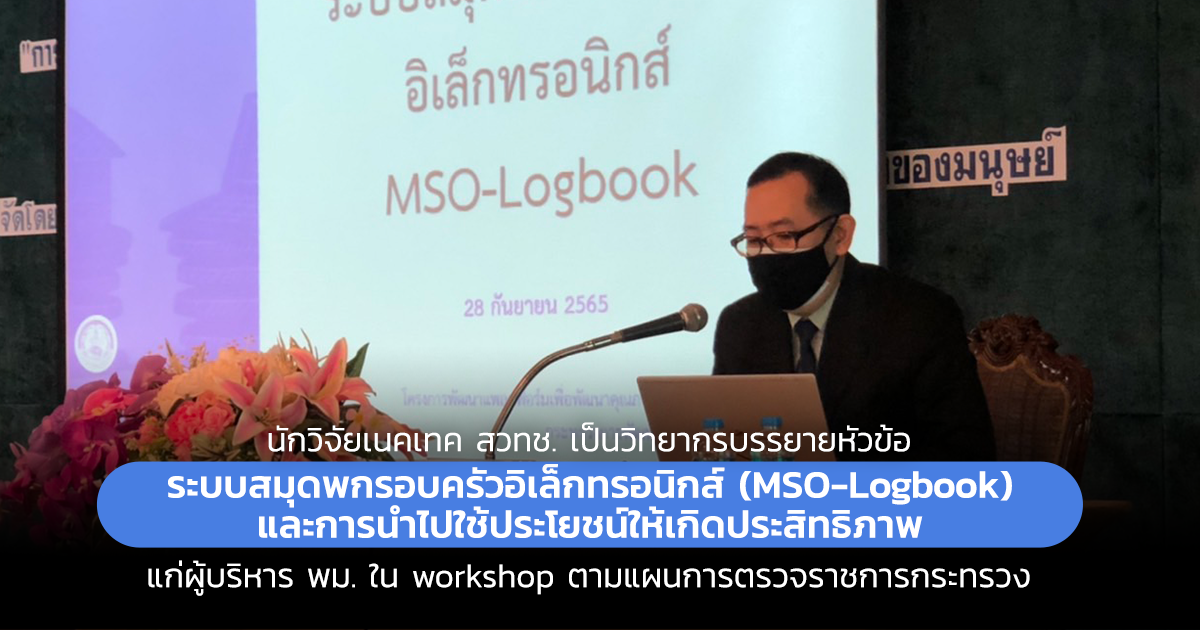 นักวิจัยเนคเทค สวทช. บรรยาย "MSO-Logbook" แก่ผู้บริหาร พม. ใน Workshop ...