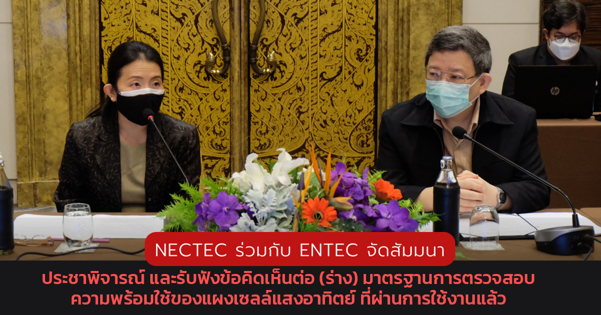 NECTEC x ENTEC จัดสัมมนาประชาพิจารณ์ (ร่าง) มาตรฐานการตรวจสอบความพร้อมใช้ของ Solar cell ที่ผ่าน ...