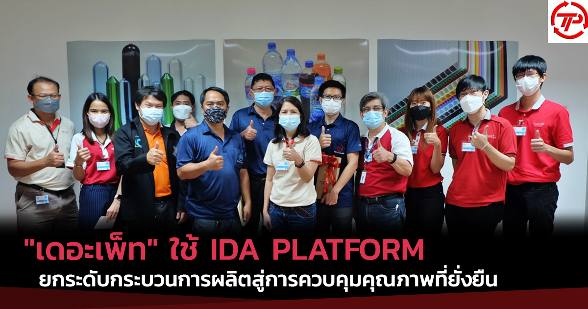 เดอะเพ็ท ใช้ IDA Platform ยกระดับกระบวนการผลิตสู่การควบคุมคุณภาพที่ ...