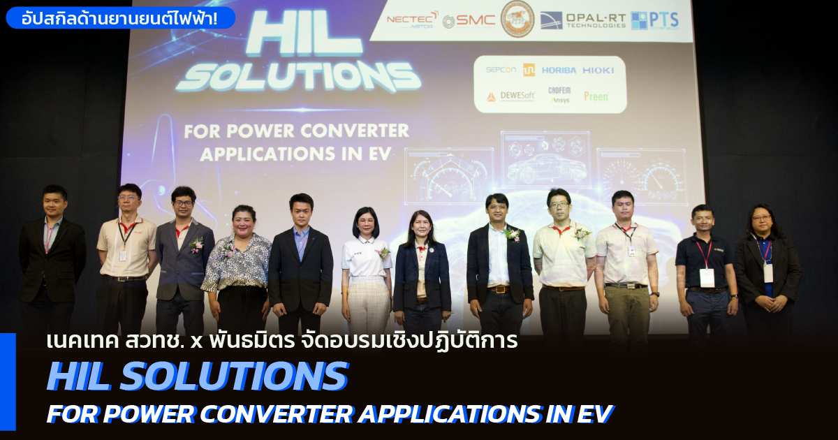 เนคเทค สวทช. X พันธมิตร จัดอบรมเชิงปฏิบัติการ HIL Solutions for Power ...