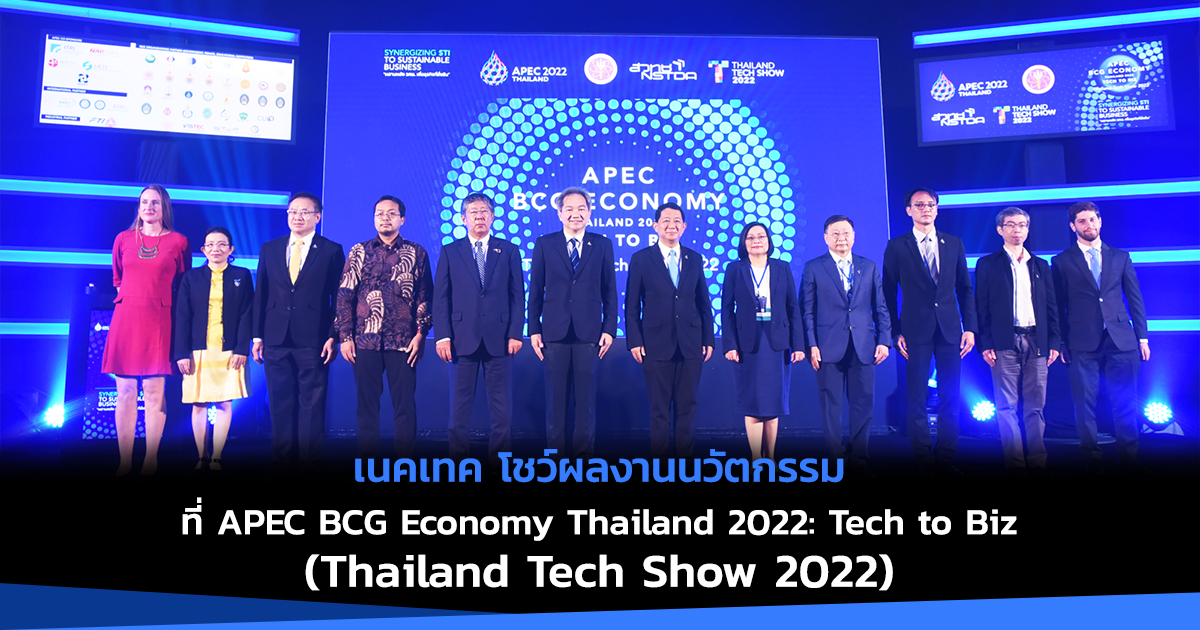 เนคเทค โชว์ผลงานนวัตกรรม ในงาน APEC BCG Economy Thailand 2022: Tech to Biz (Thailand Tech Show ...
