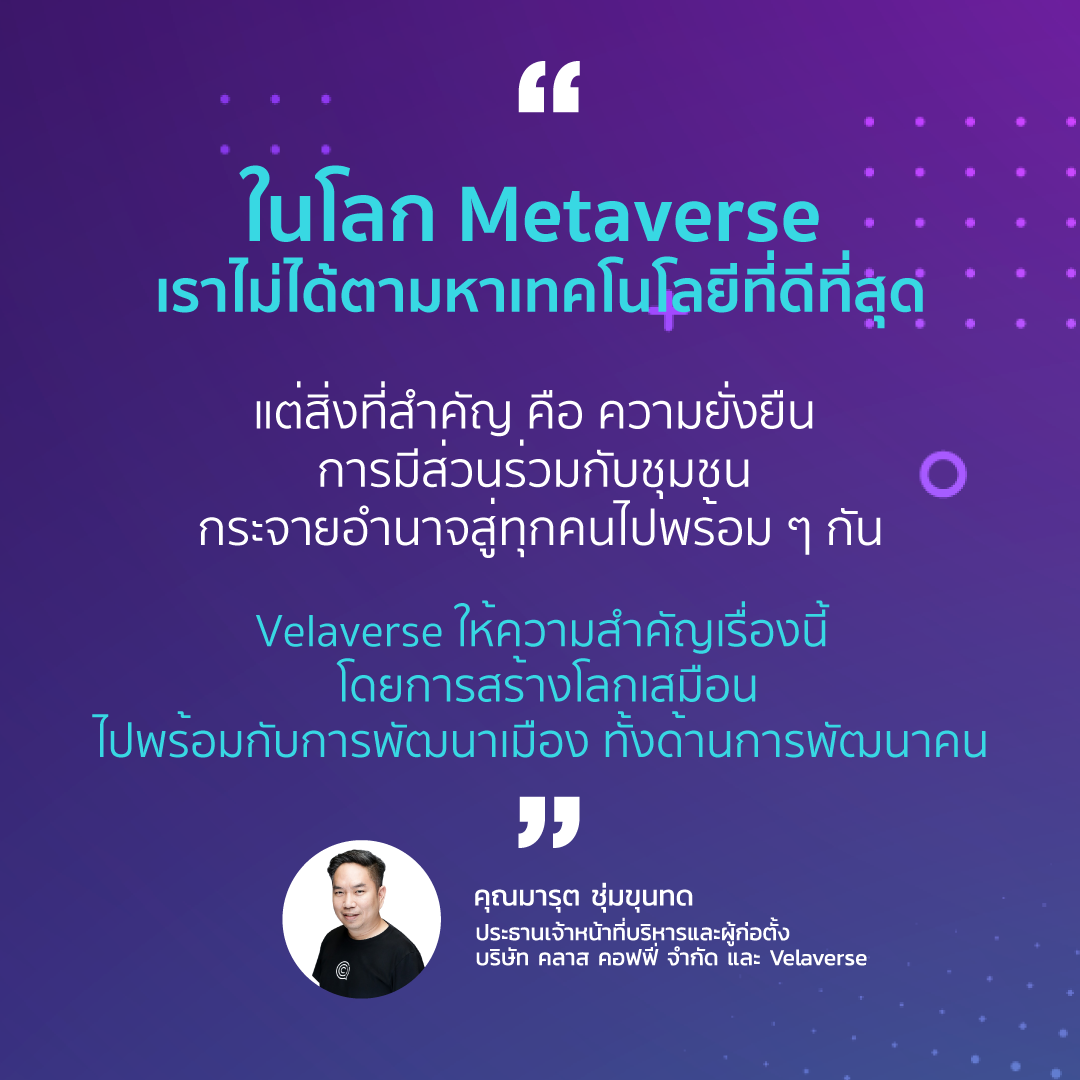 จับกระแสจักรวาล Metaverse เริ่มต้นอย่างไร โอกาสไปได้ไกลแค่ไหน ไปกับเนคเทค สวทช. Velaverse และ ...