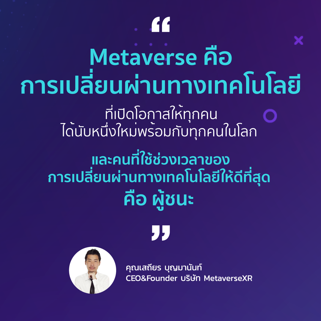 จับกระแสจักรวาล Metaverse เริ่มต้นอย่างไร โอกาสไปได้ไกลแค่ไหน ไปกับเนคเทค สวทช. Velaverse และ ...