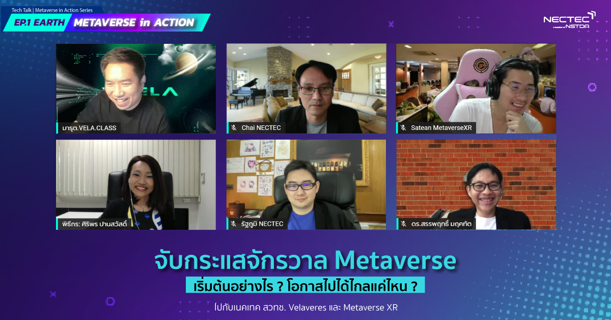 จับกระแสจักรวาล Metaverse เริ่มต้นอย่างไร โอกาสไปได้ไกลแค่ไหน ไปกับเนคเทค สวทช. Velaverse และ ...