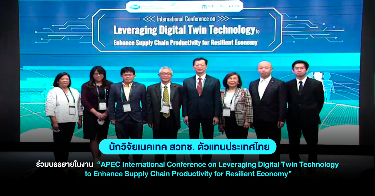 นักวิจัยเนคเทค สวทช. ตัวแทนประเทศไทยร่วมบรรยายในงาน “APEC International ...