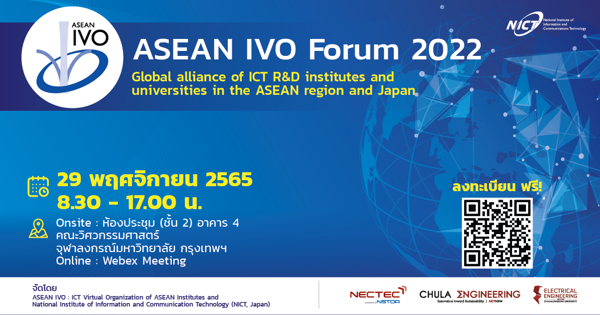 ASEAN IVO Forum 2022 เวทีแลกเปลี่ยนโครงการวิจัยพัฒนาด้าน ICT เพื่อสร้าง ...