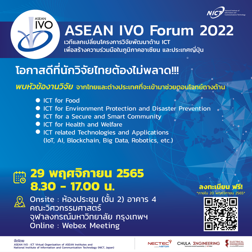 ASEAN IVO Forum 2022 เวทีแลกเปลี่ยนโครงการวิจัยพัฒนาด้าน ICT เพื่อสร้าง ...