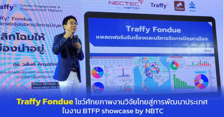 Traffy Fondue โชว์ศักยภาพงานวิจัยไทยสู่การพัฒนาประเทศ ในงาน BTFP ...