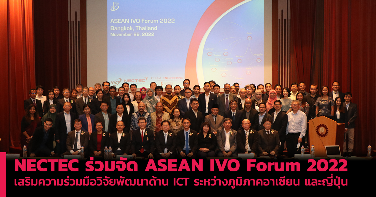 เนคเทคร่วมจัด ASEAN IVO FORUM 2022 เสริมความร่วมมือวิจัยพัฒนาด้าน ICT ...