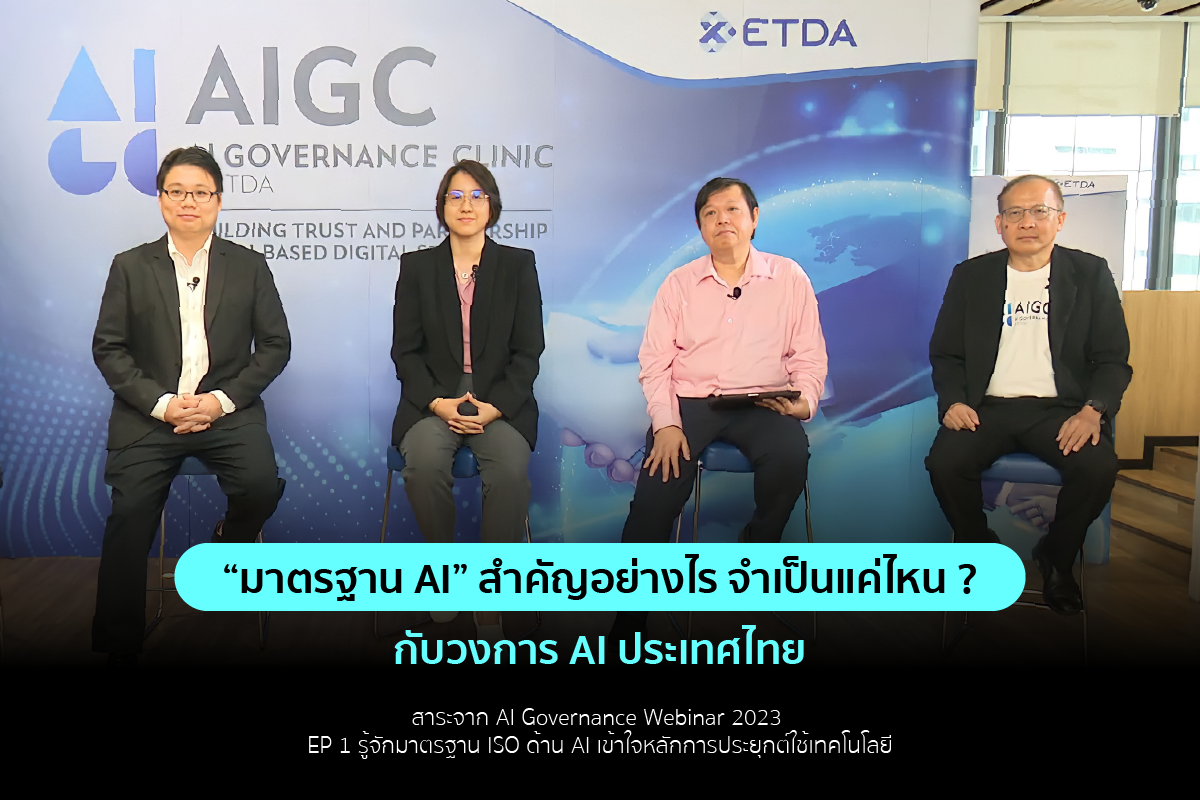 "มาตรฐาน AI" สำคัญอย่างไร จำเป็นแค่ไหน กับวงการ AI ประเทศไทย - NECTEC : National Electronics and ...