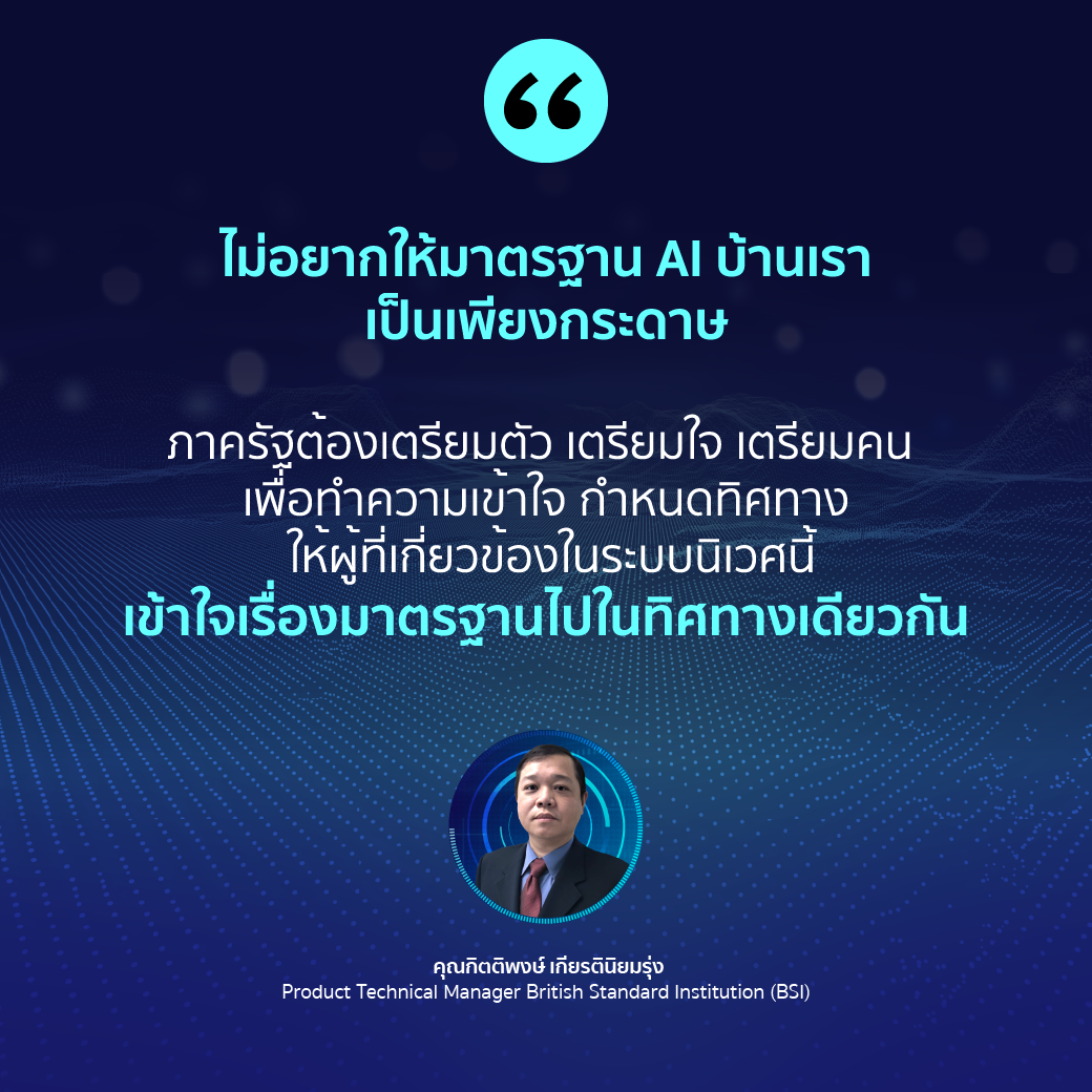 "มาตรฐาน AI" สำคัญอย่างไร จำเป็นแค่ไหน กับวงการ AI ประเทศไทย - NECTEC : National Electronics and ...