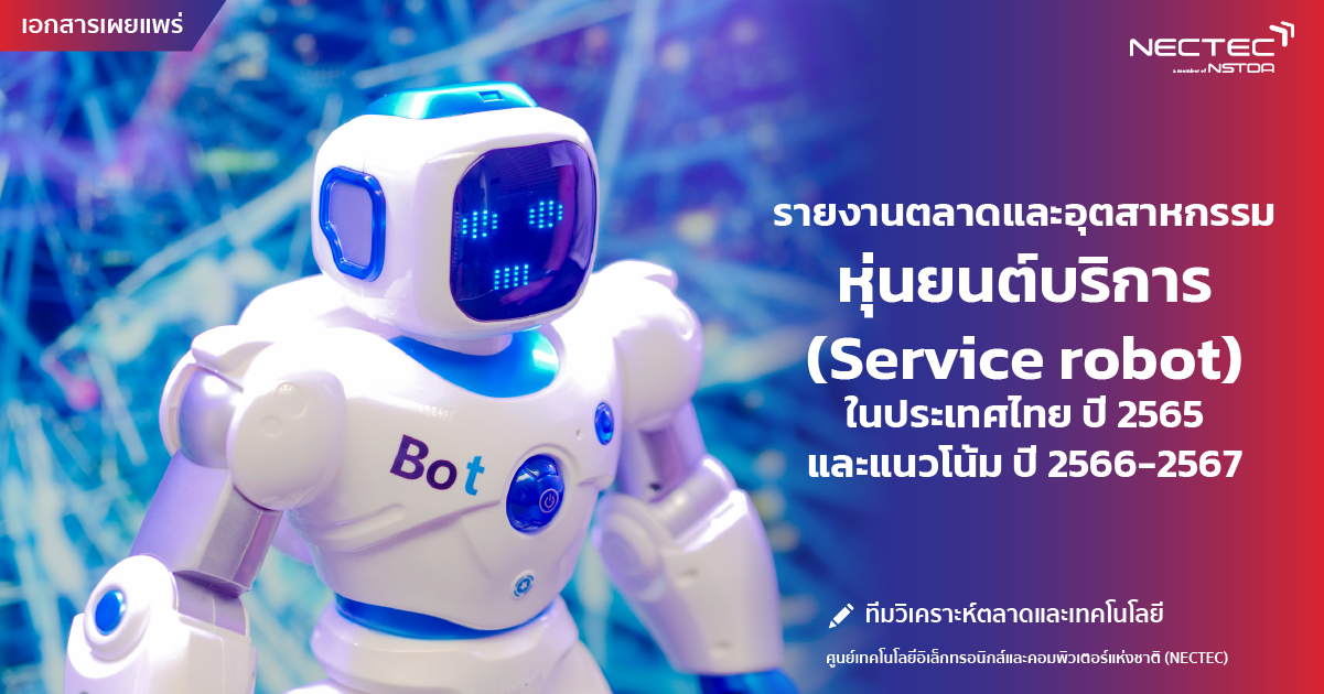 จับกระแสตลาดและอุตสาหกรรมหุ่นยนต์บริการ (Service robot) ในประเทศไทย ...