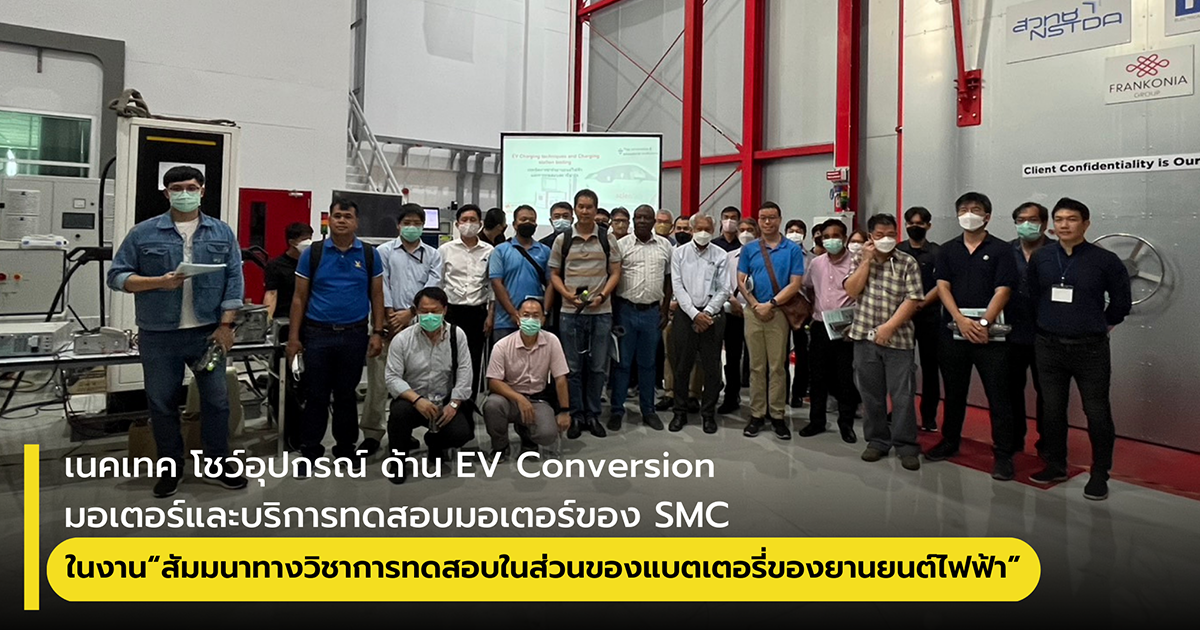 เนคเทคโชว์ผลงาน "มอเตอร์และบริการทดสอบมอเตอร์ของ SMC" ในสัมมนาทาง ...
