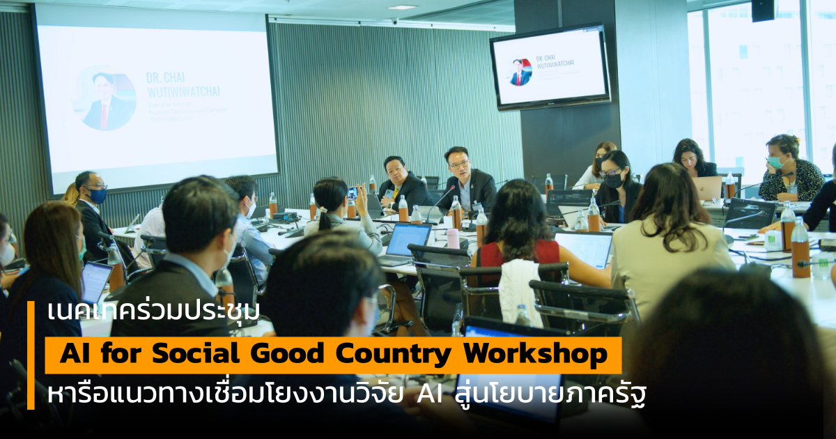 เนคเทคร่วมประชุม AI for Social Good Country Workshop หารือแนวทางเชื่อมโยงงานวิจัย AI สู่นโยบาย ...