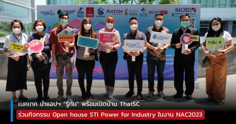 เนคเทค นำแอปฯ “รู้ทัน” ร่วมเปิดบ้าน ThaiSC ในกิจกรรม Open House ที่งาน NAC2023 - NECTEC ...