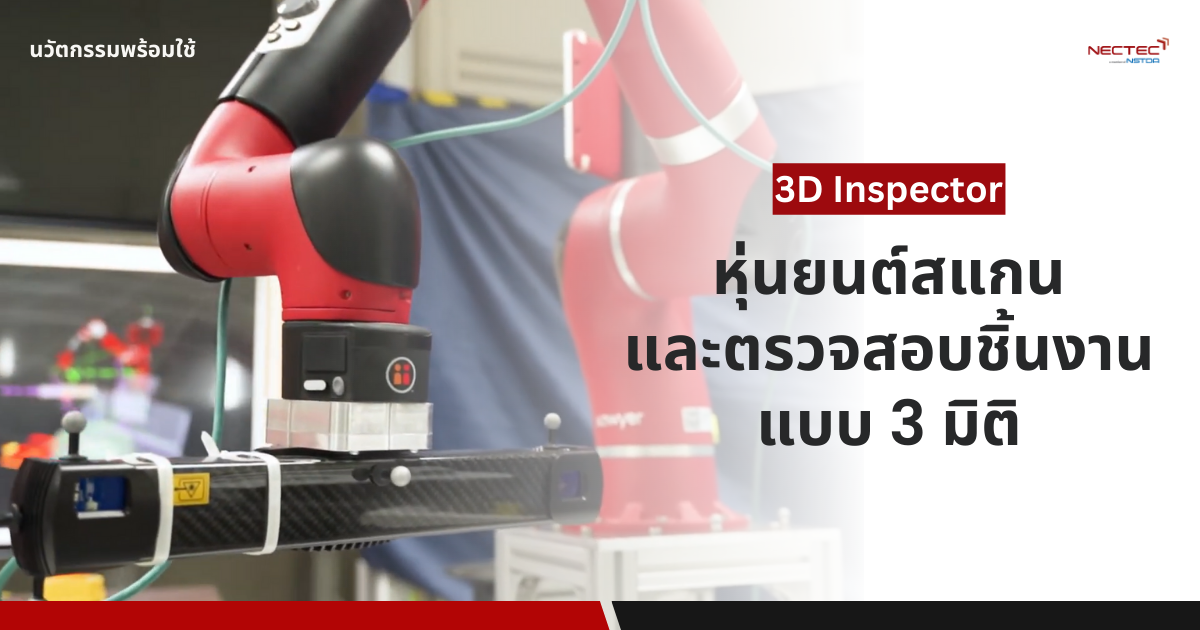 หุ่นยนต์สแกนและตรวจสอบชิ้นงานแบบ 3 มิติ (3D Inspector) - NECTEC ...